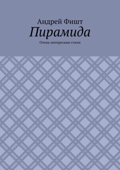 Пирамида. Очень интересные стихи [Цифровая книга]