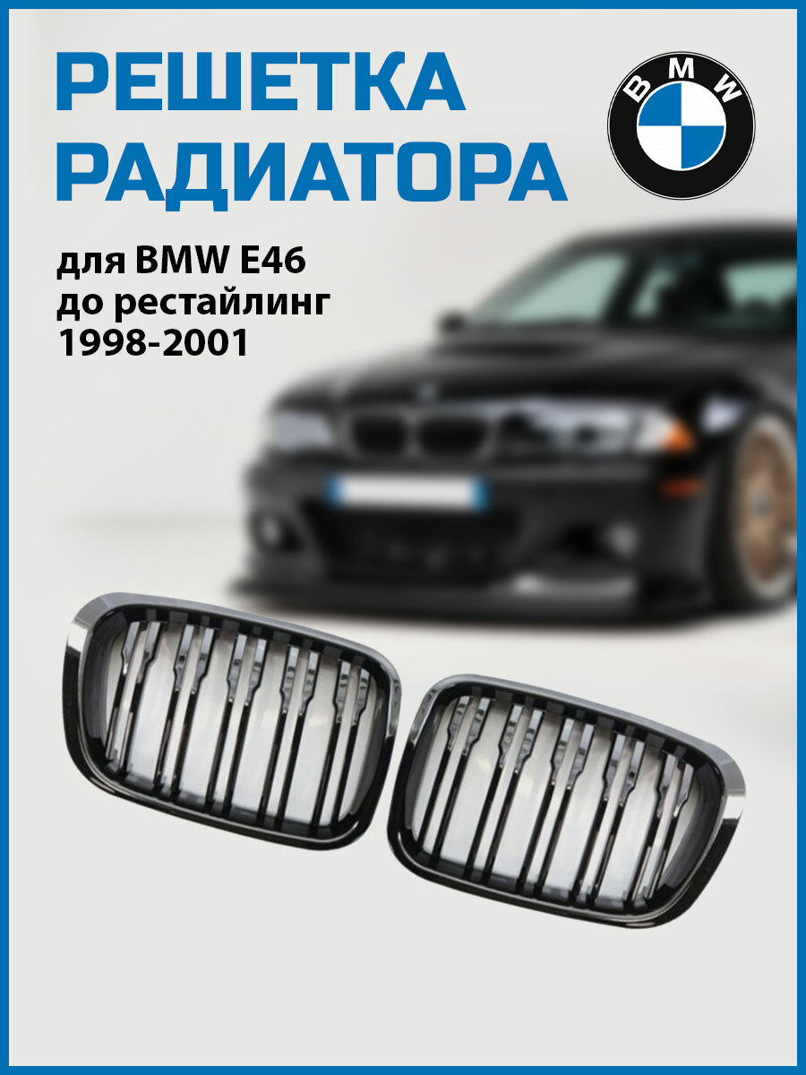 Решетка радиатора (ноздри) БМВ Е46 M3 4 двери двойные ребра для BMW черный глянец