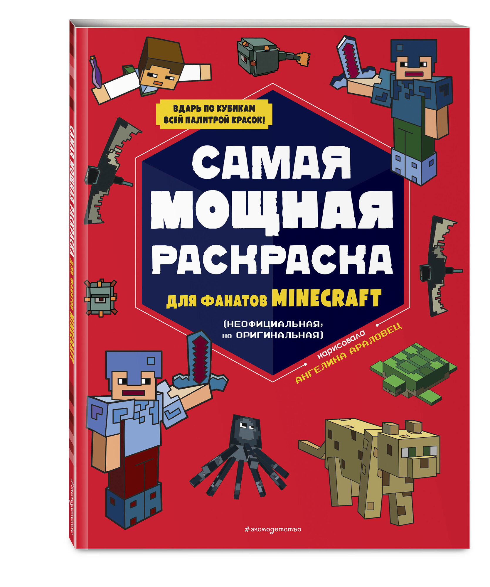 Самая мощная раскраска для фанатов Minecraft (неофициальная, но оригинальная)