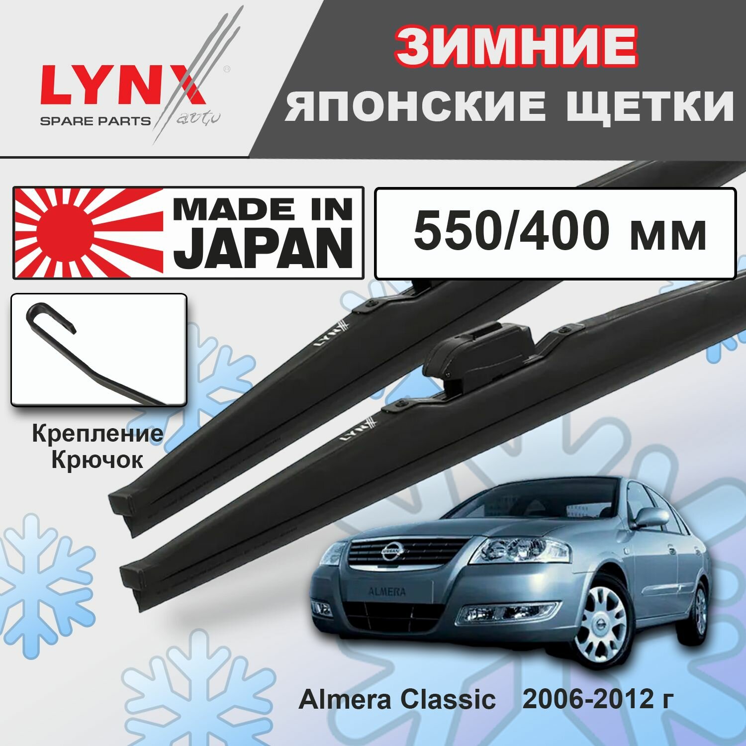 Дворники Nissan Almera Classic (1) B10 / Ниссан Альмера Классик 2006 2007 2008 2009 2010 2011 2012 Щетки стеклоочистителя зимние LYNXauto к-т 2 шт, 550мм-400мм