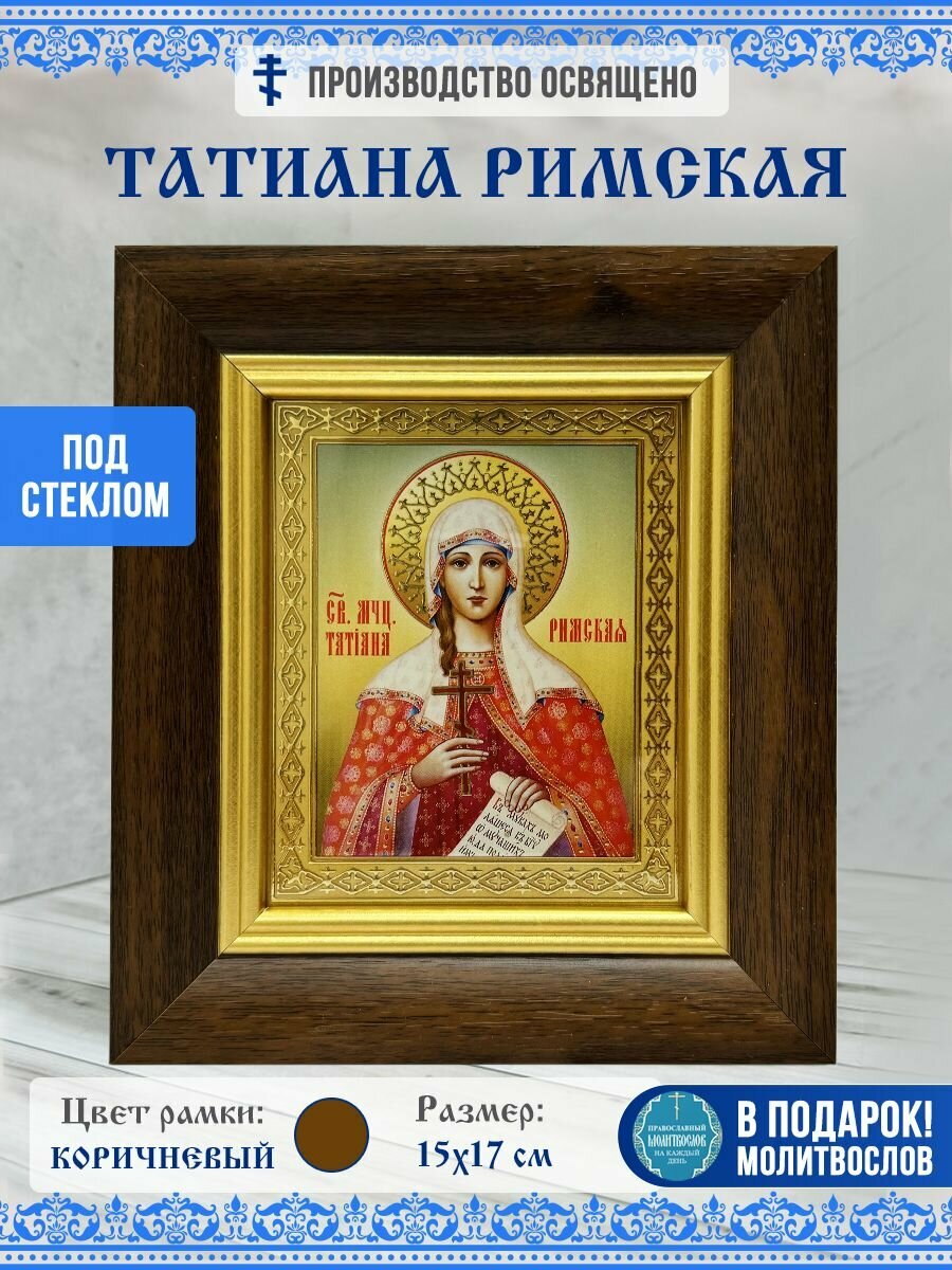 Икона Татиана (Татьяна) Римская в багете за стеклом, 15х17