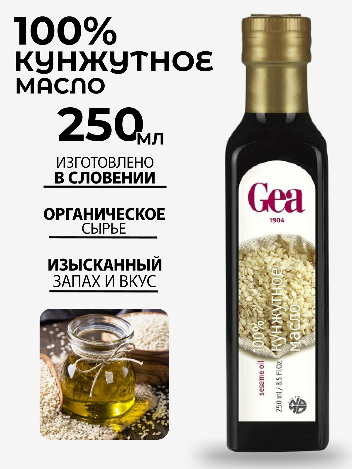 Масло Кунжутное сыродавленное нерафинированное 250 мл Gea