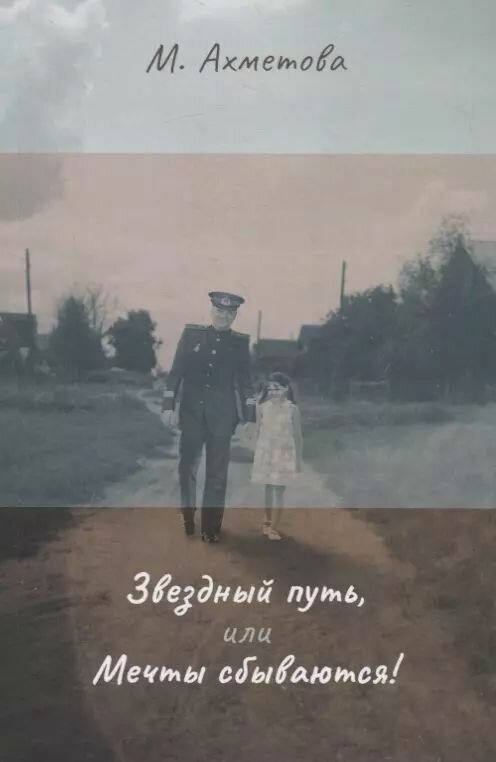 Звездный путь, или Мечты сбываются