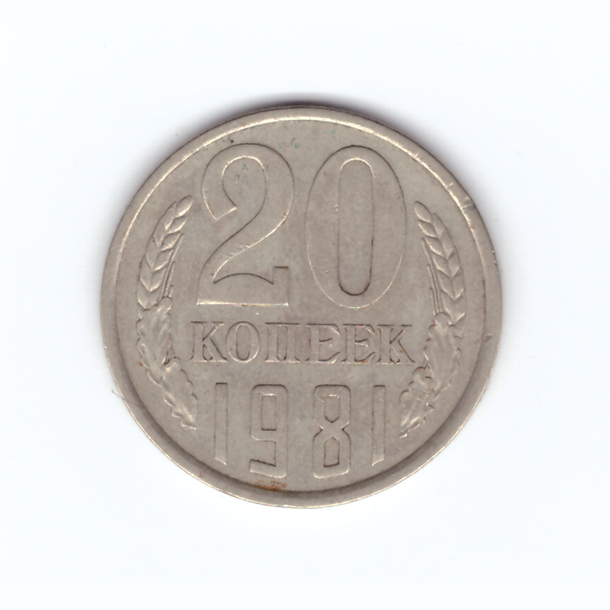 20 копеек 1981 год VF