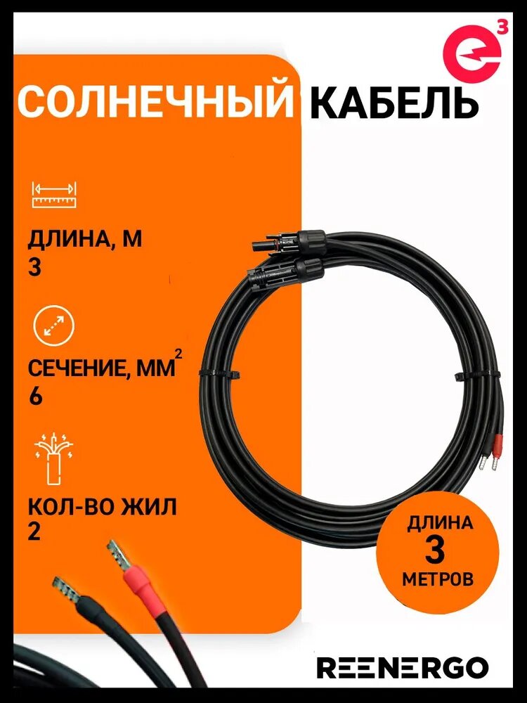 Солнечный кабель двухжильный сечение 6 мм² с коннектором МС4, длина 3 м