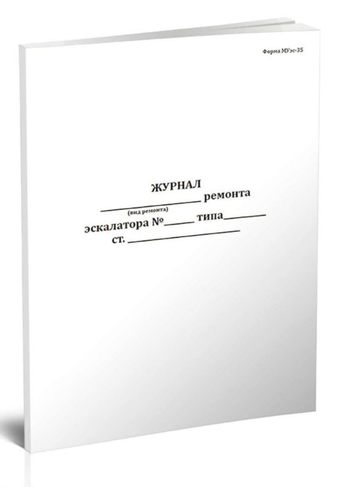 Журнал ремонта эскалатора (Форма МУэс-35) (60 страниц)