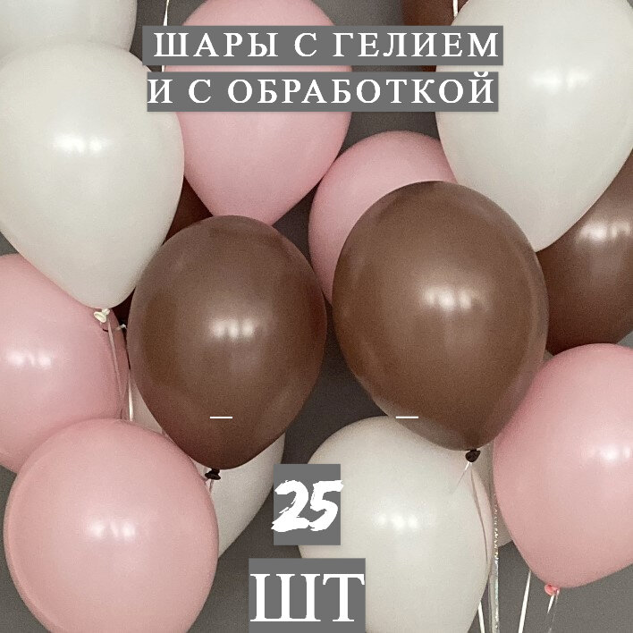 Шары с гелием под потолок для девочки, дочки, девушки, жены, мамы на День Рождение, на 8 Марта "Бренд" 25 шт.