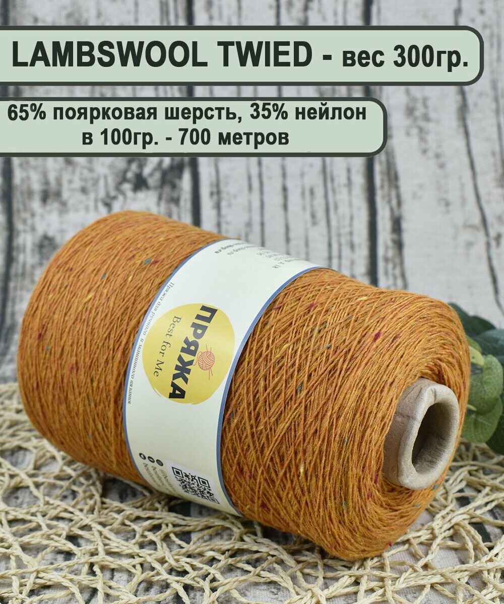Пряжа на бобине твид (TWEED) , 65% поярковая шерсть, 35% полиамид, 100гр./700мет цв.719 облепиха ( вес 300гр).