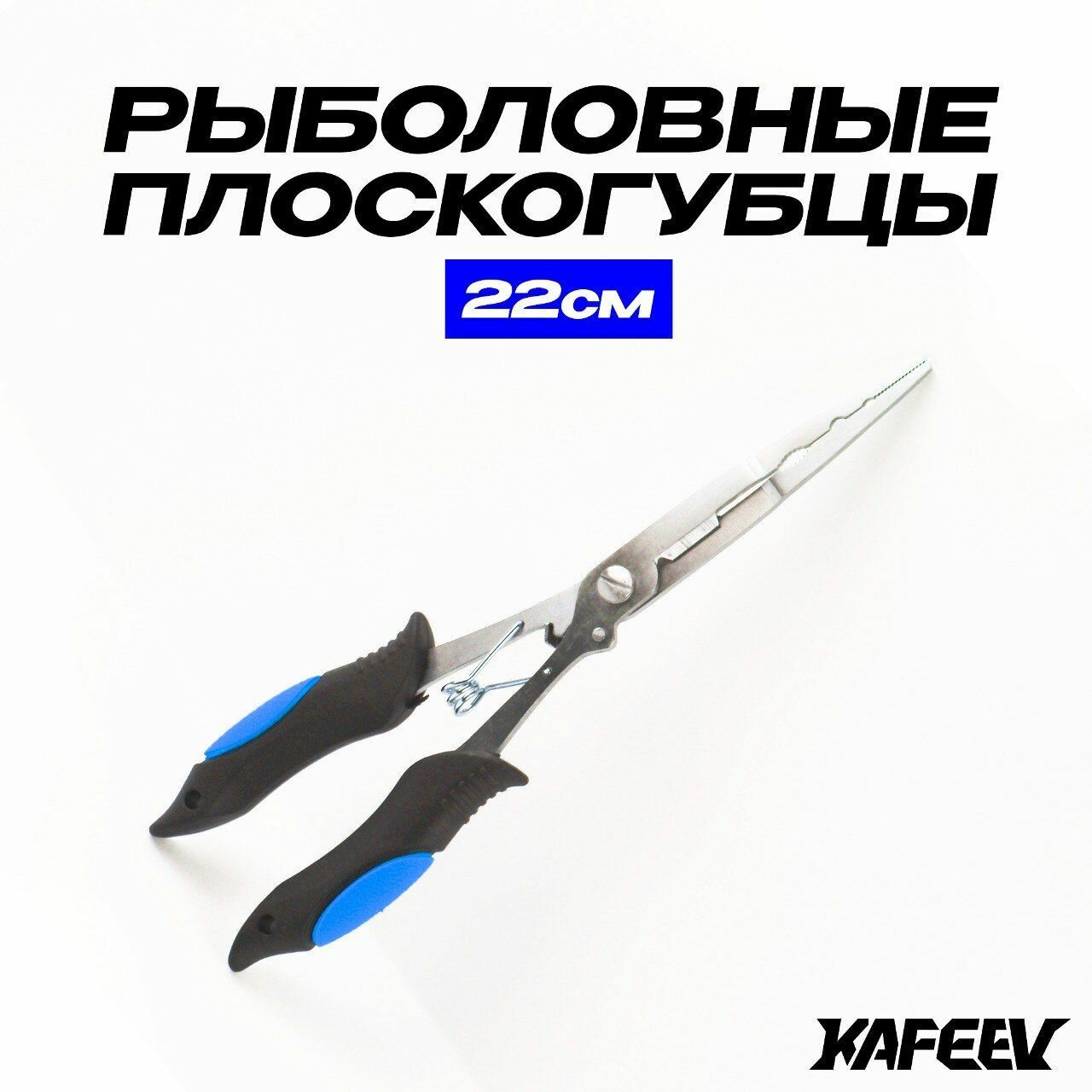 Профессиональные плоскогубцы щипцы рыболовные 22 см, синие