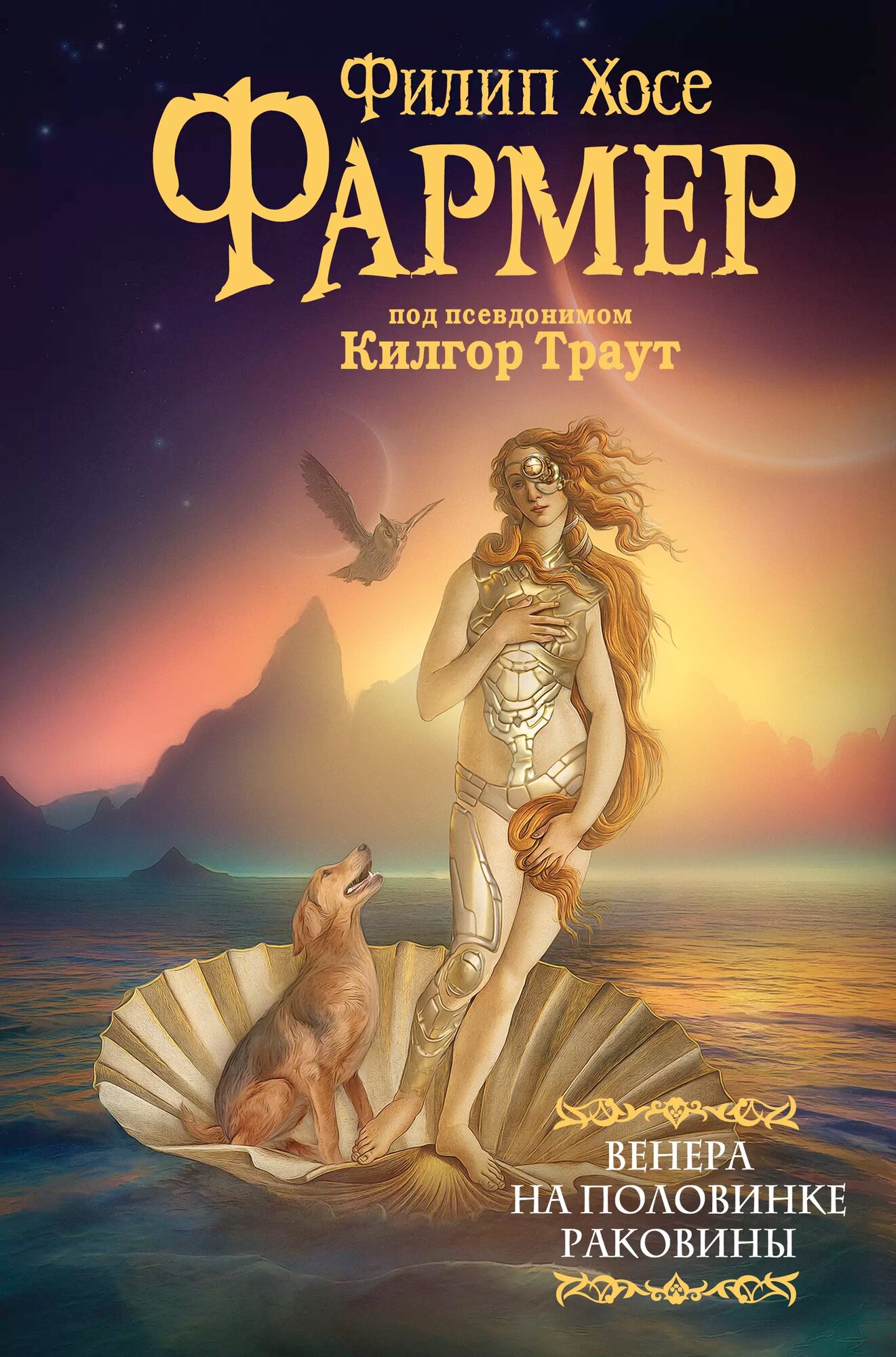 Венера на половинке раковины. Другой дневник Филеаса Фогга