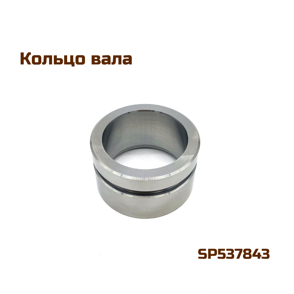Кольцо вала, втулка SP537843