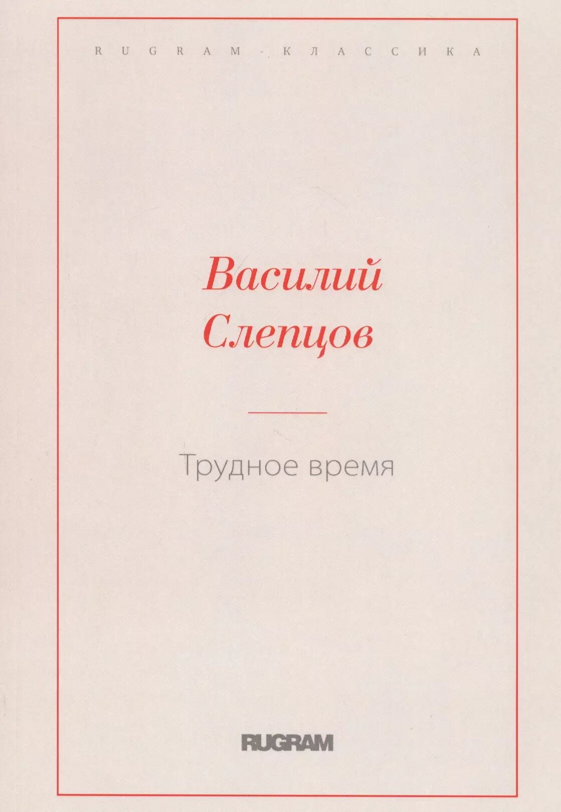 Трудное время