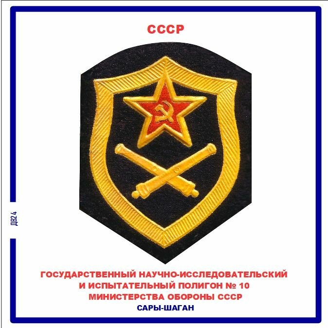 10 государственный полигон. СССР. Магнит на память