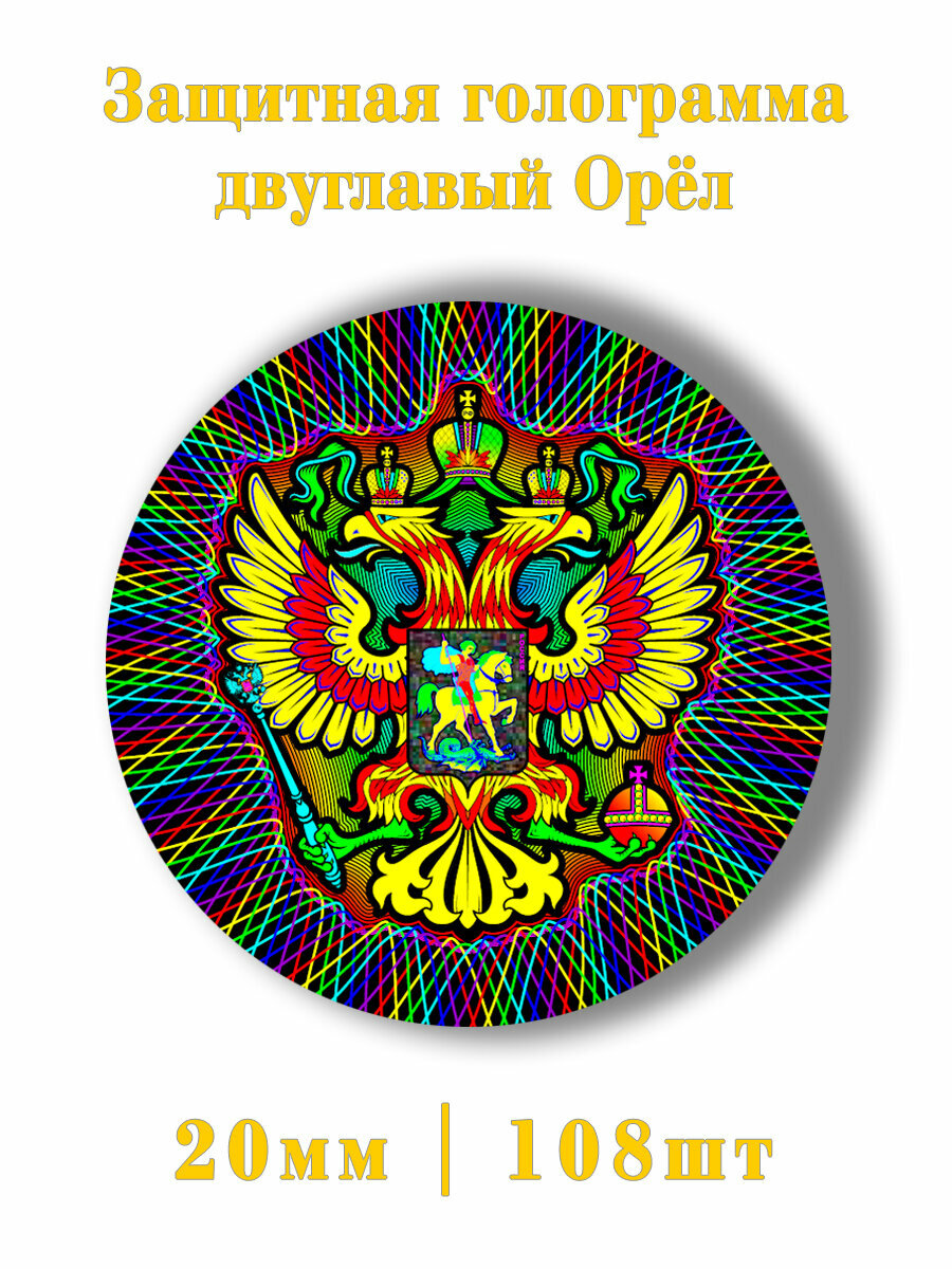 Защитная голограмма двуглавый Орёл 108шт.