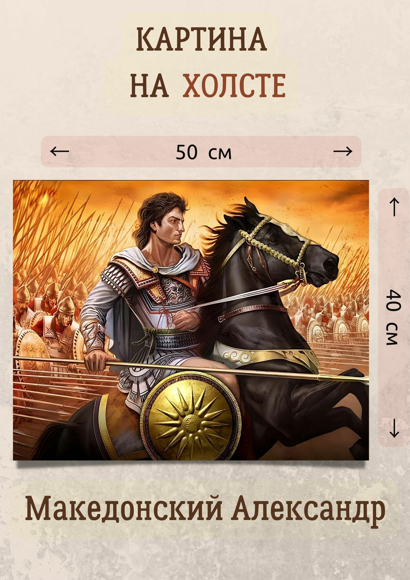 Картина в кабинет истории на холсте "Александр Македонский" - полководец из Македонии