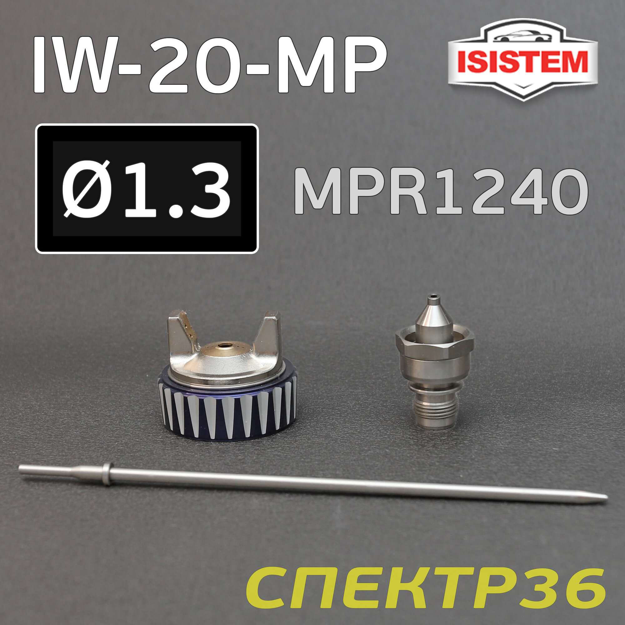 Ремкомплект iSpray IW-20 MP (1.3мм) Isistem: сопло (дюза), воздушная голова, игла