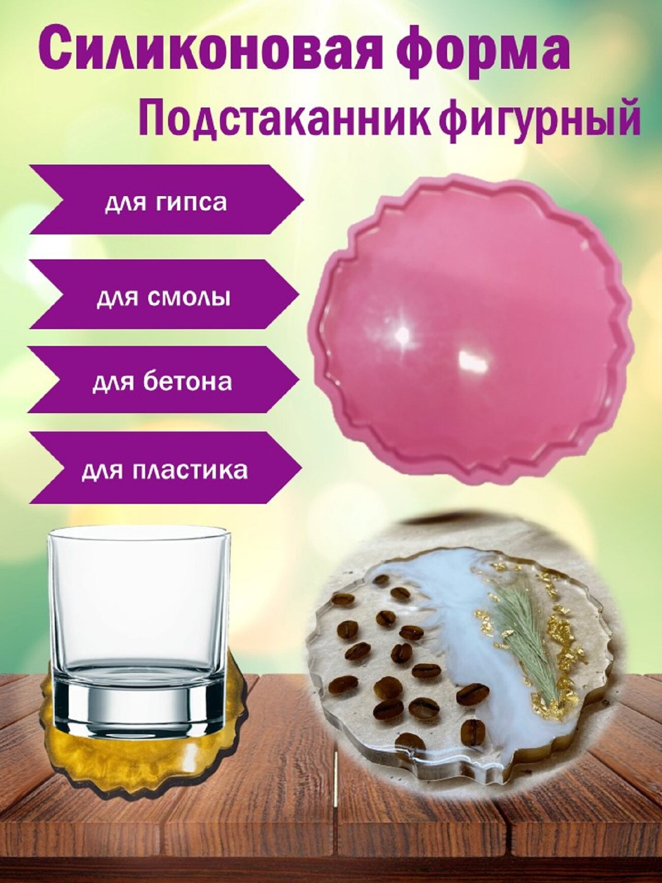 Силиконовая форма подстаканника "Жеода"мыла/воска/гипса/эпоксидной смолы/жидкого пластика, от бренда Smola-VRN