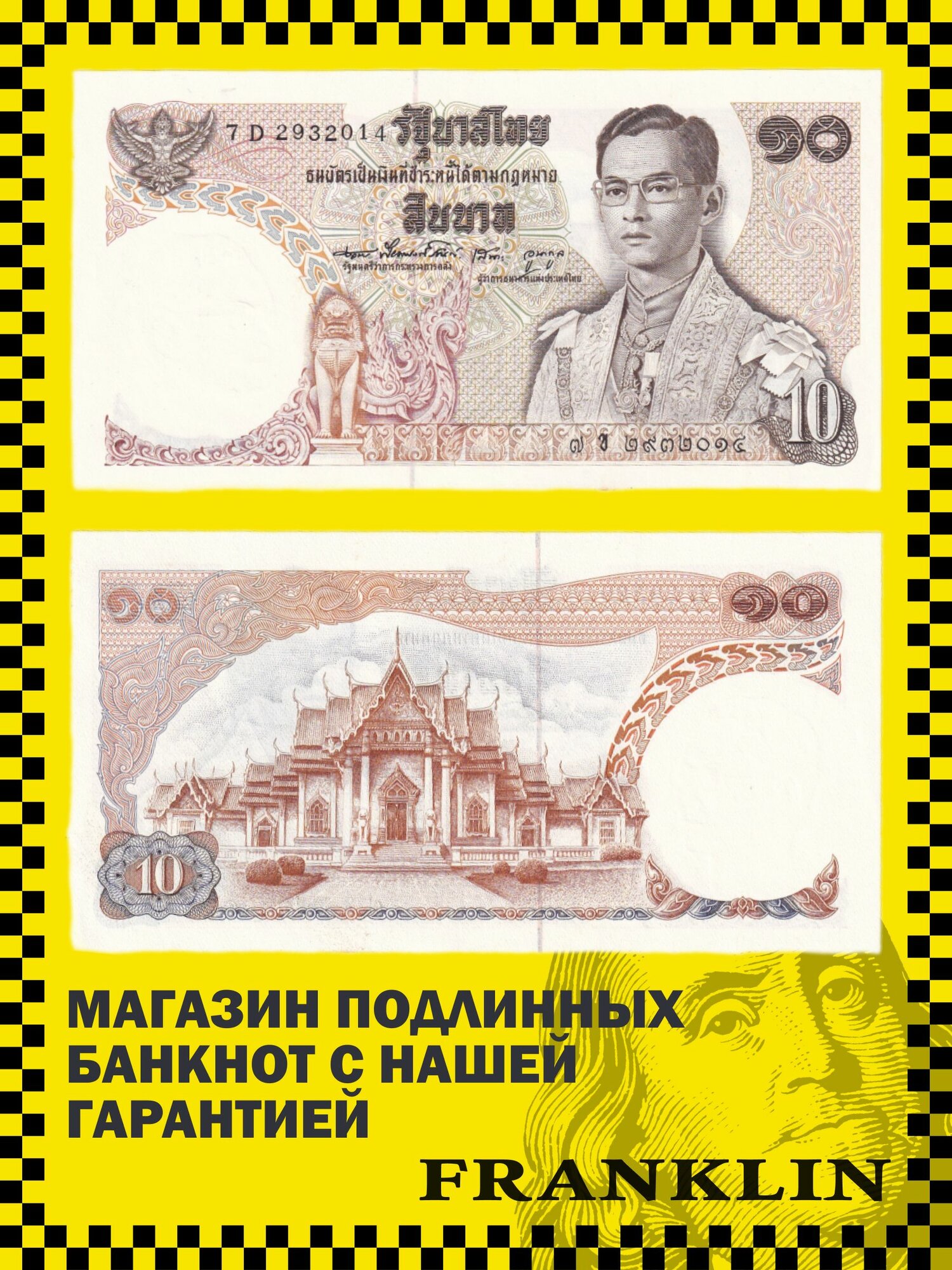 Банкнота Таиланд 10 бат 1969-78 год (aUNC) Pick 83 (подпись 48)