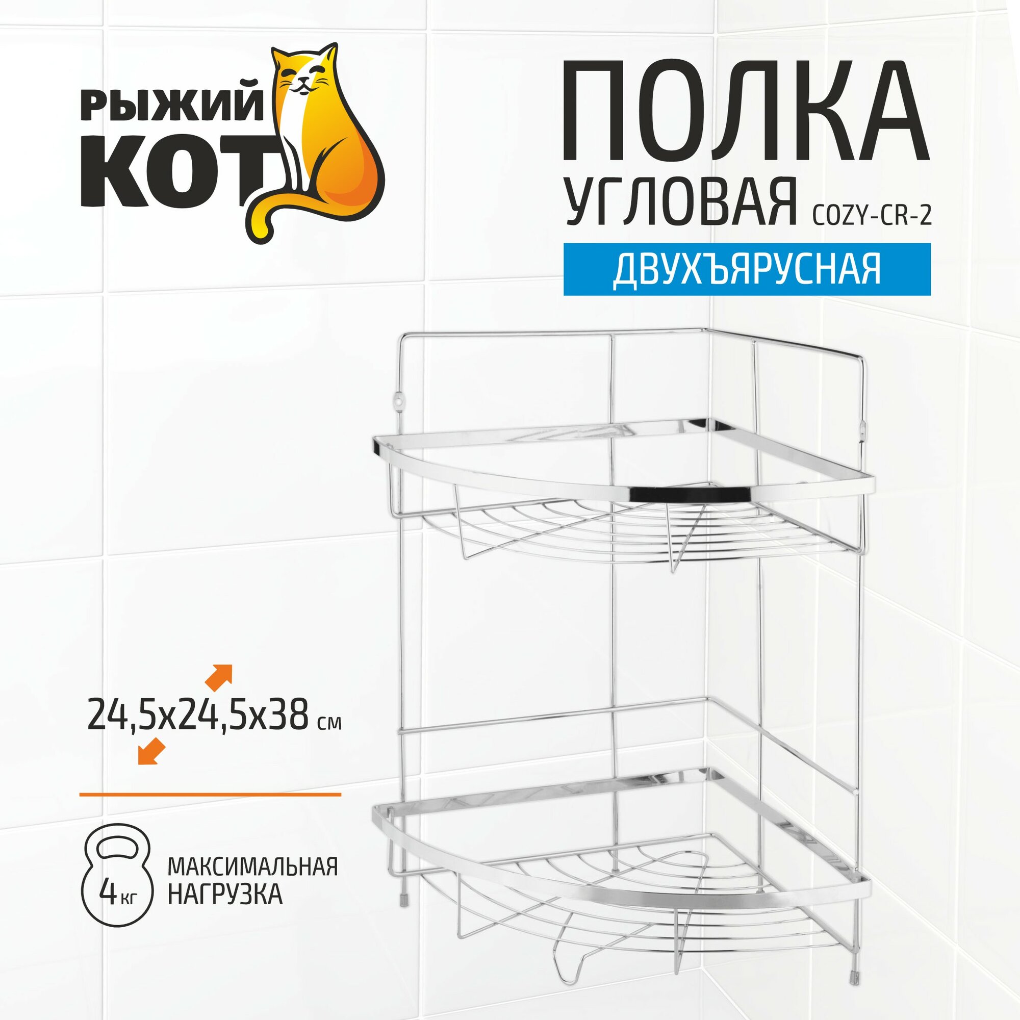 Полка угловая двухъярусная COZY-CR-2 24,5*24,5*38см, крепление шуруп