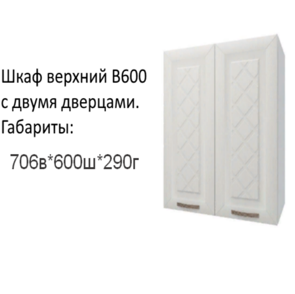 Навесной шкаф, кухонный модуль Агава В600 Акация белая, 60х28.6х70.6 см