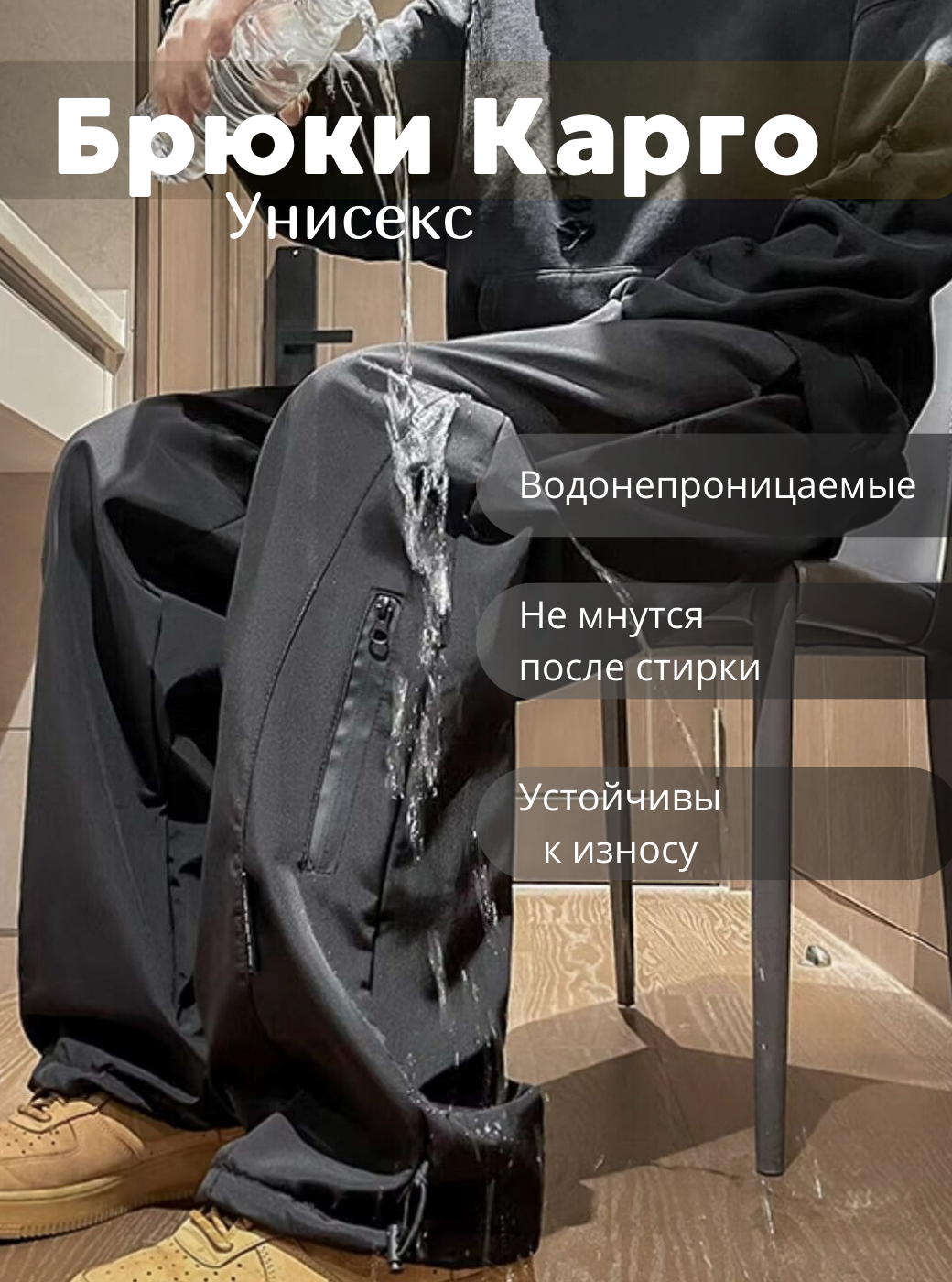 Брюки карго