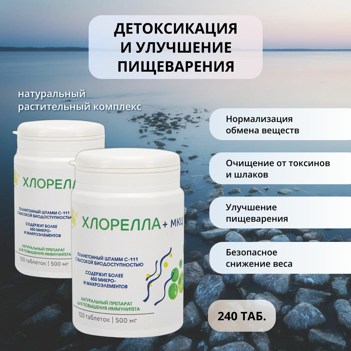 Хлорелла+МКЦ 2 шт. по 120 таб. Детоксикация организма, укрепление иммунитета