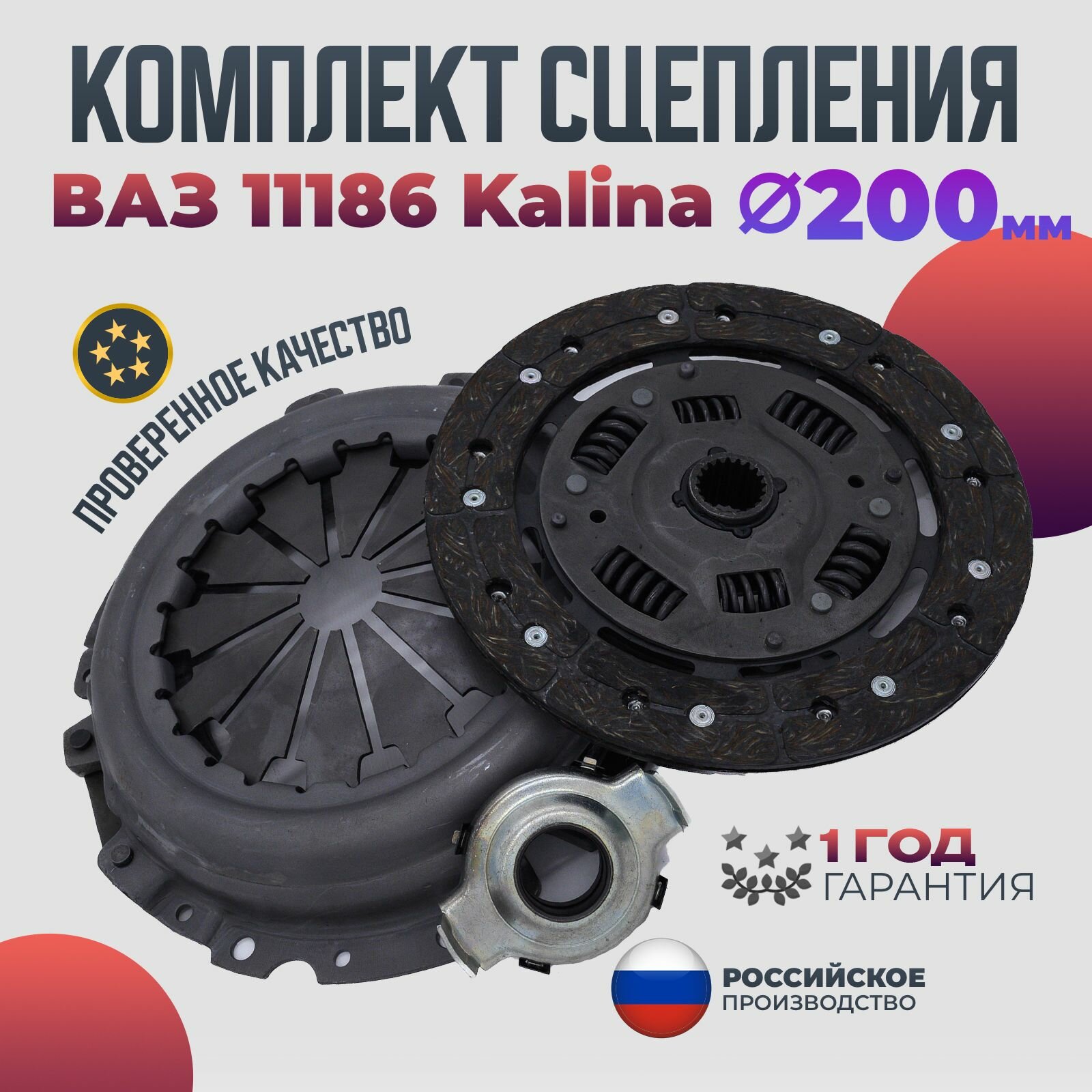 Комплект сцепления для ВАЗ 1118 в сборе 200 мм Диск, корзина, выжимной подшипник