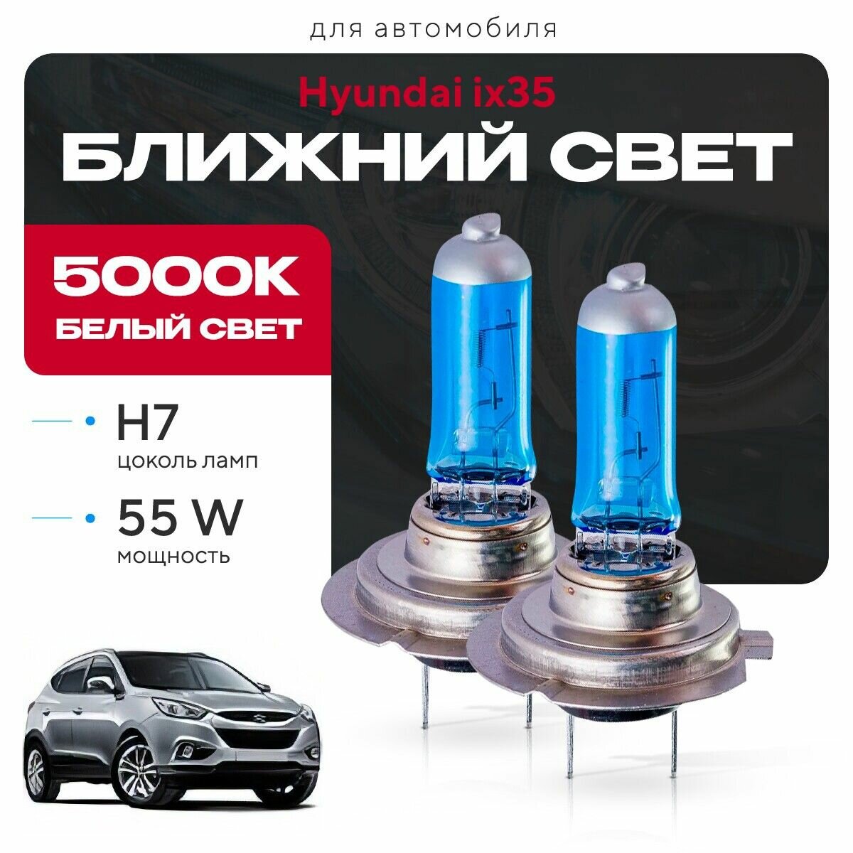 Галоген Белый свет 5000К H7 2шт для Hyundai ix35. Комплект галогенных лампочек в ближний свет для Хендай их35