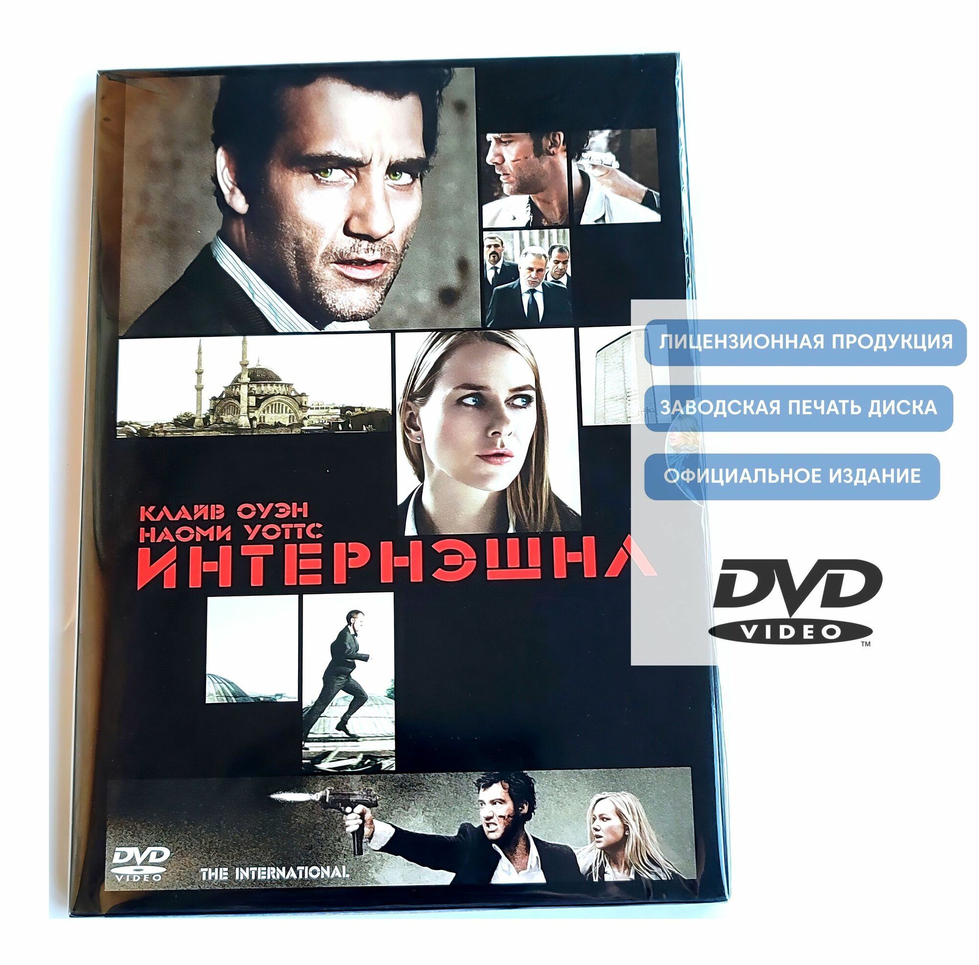 Фильм. Интернэшнл (2009, DVD диск) боевик, триллер, драма, криминал, детектив от Тома Тыквера / 16+