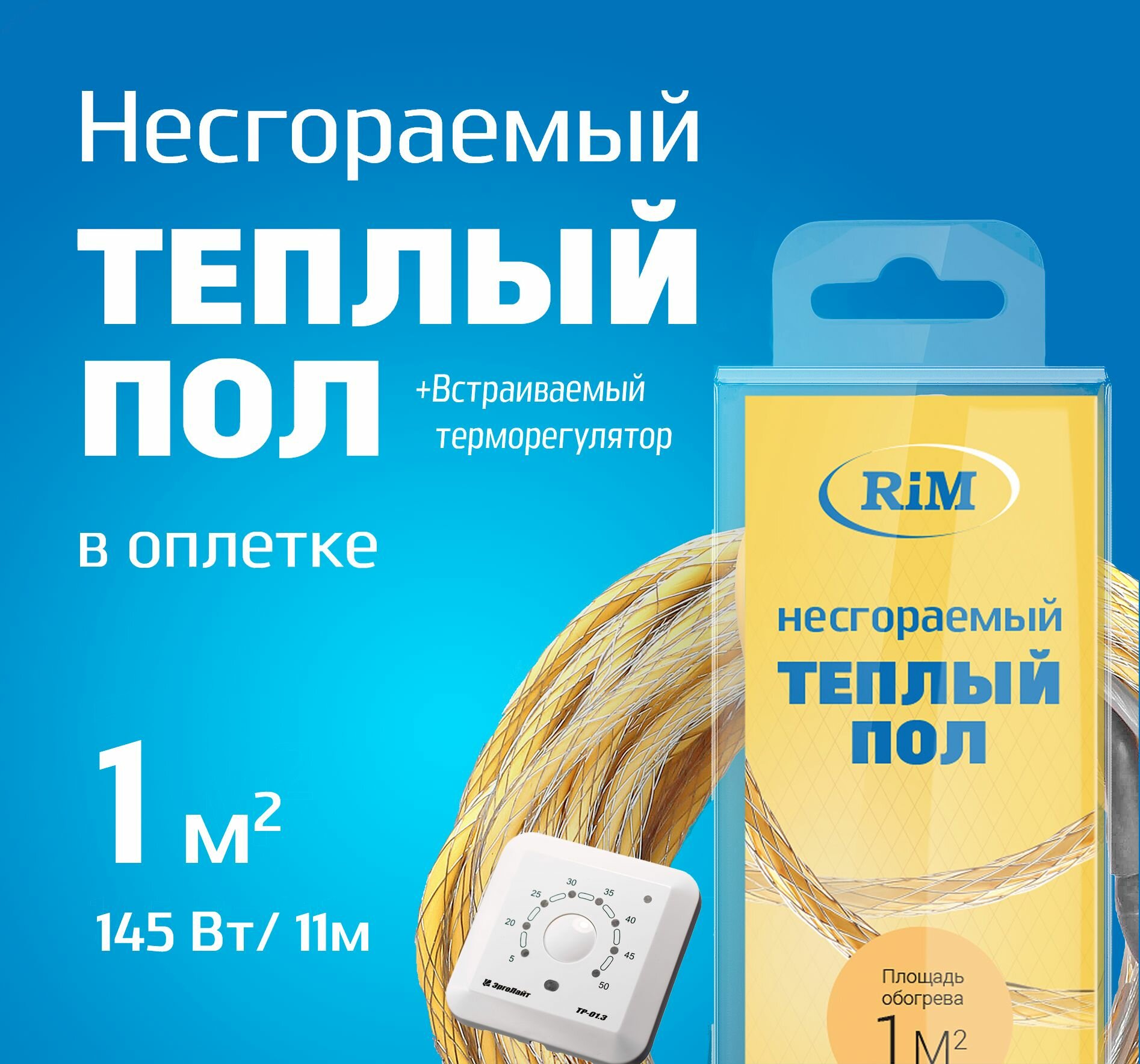 Несгораемый теплый пол с белым встраиваемым терморегулятором 145Вт (Экранированный), Греющая секция "RiM" Medium 11 м в оплетке, 1 м2 под плитку, под ламинат, электрический, инфракрасный