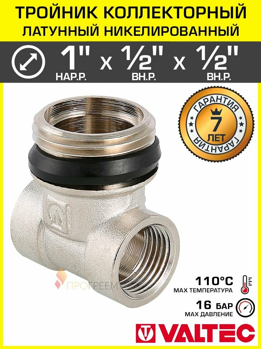 Тройник коллекторный 1" НР x 1/2" ВР x 1/2" ВР VALTEC, латунный никелированный / Резьбовой фитинг ДУ 15 и 25 для подключения воздухоотводчика