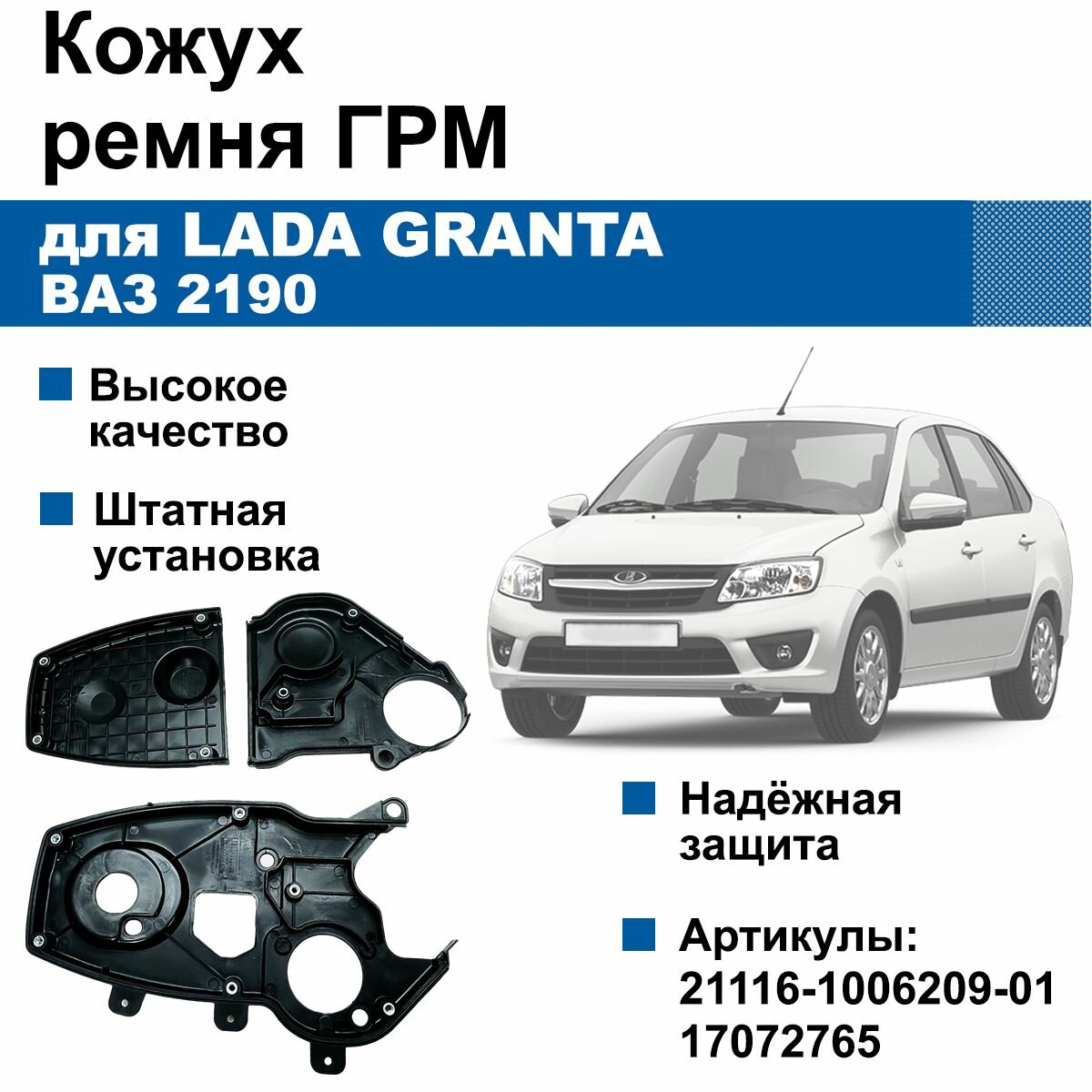 Комплект кожухов ремня ГРМ для Lada Granta / ВАЗ 2190 (ДВС 8 клапанов)