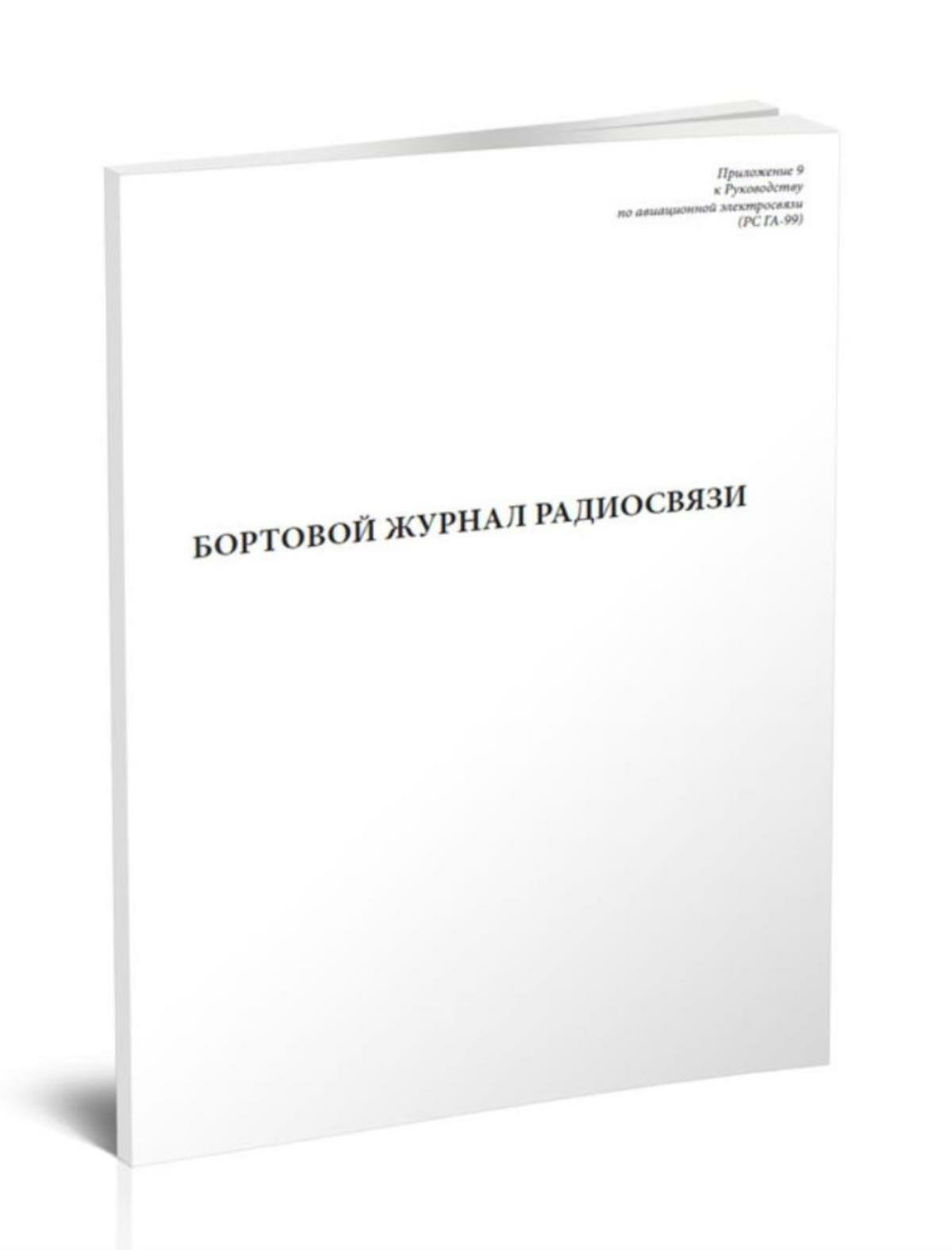 Бортовой журнал радиосвязи воздушного судна авиапредприятия (60 страниц)