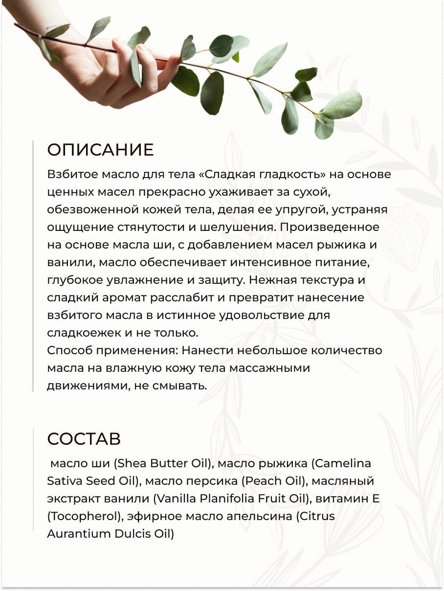 Meela Meelo Взбитое масло для тела "Сладкая гладкость" Питание, глубокое Увлажнение и Защита с маслами ши, персика и экстрактом ванили, 300 мл 3 шт