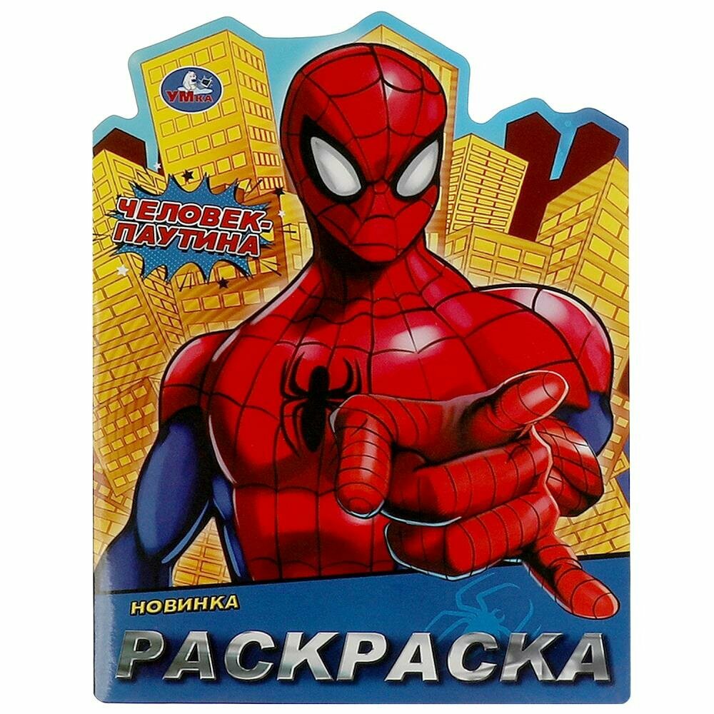 Раскраска Человек-паутина, 16 стр. УМка 978-5-506-09312-1