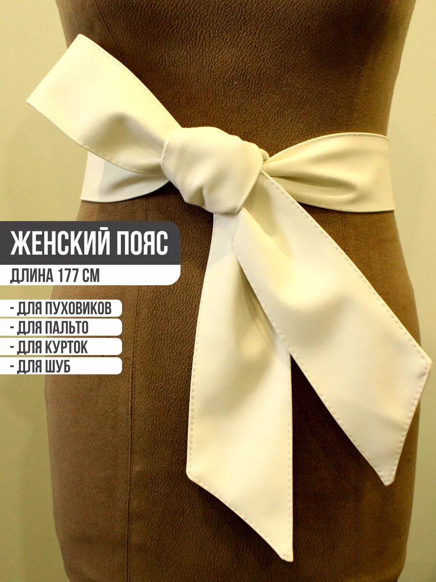 Пояс для женщин