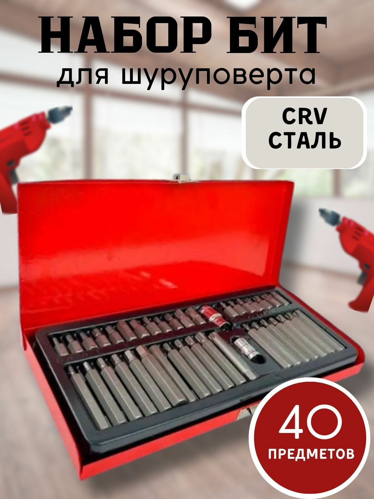 Набор шестигранных бит HEX для шуруповерта 40 предметов с адаптером в кейсе Cr-V