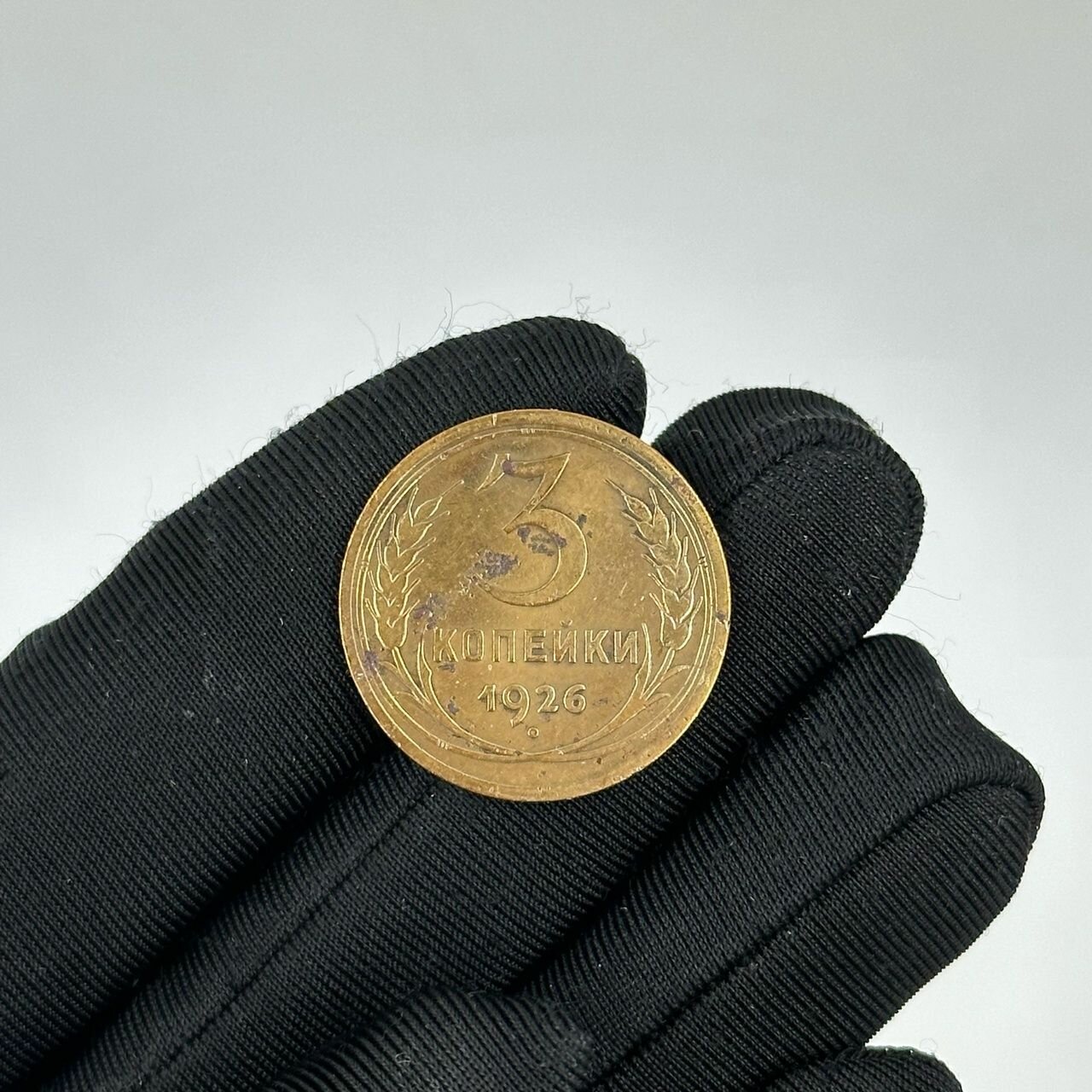 Коллекционная Монета 3 копейки 1926 год СССР