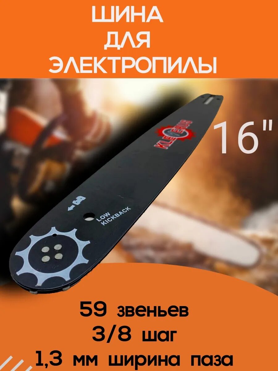 Шина 16" электропилы 59 (59х3/8х1,3)