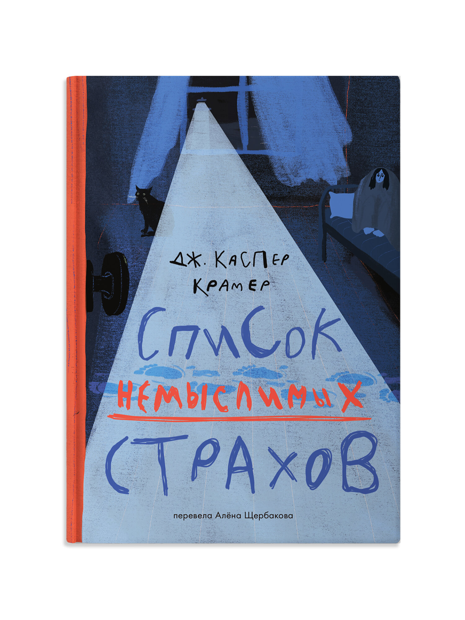 Список немыслимых страхов