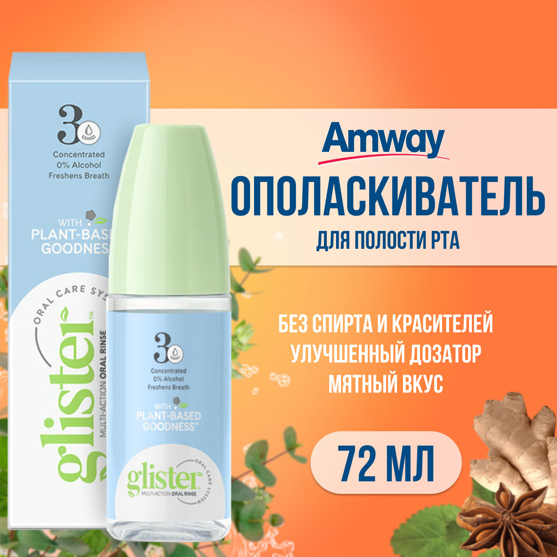 Многофункциональный ополаскиватель для полости рта Amway Glister NEW 72 мл./ Амвей Глистер средство для полоскания рта