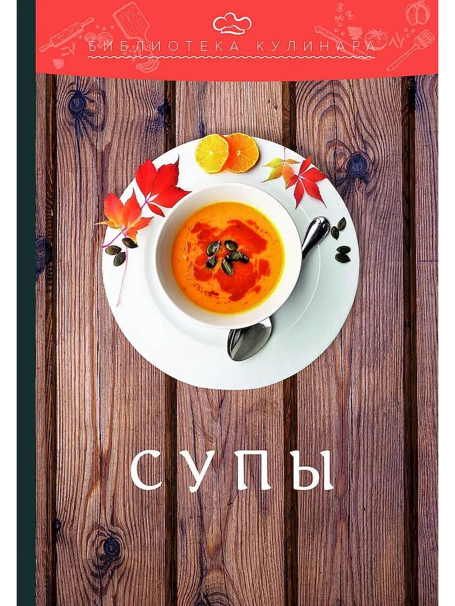 Супы: производственно-практическое издание, 6-е изд, 2025год