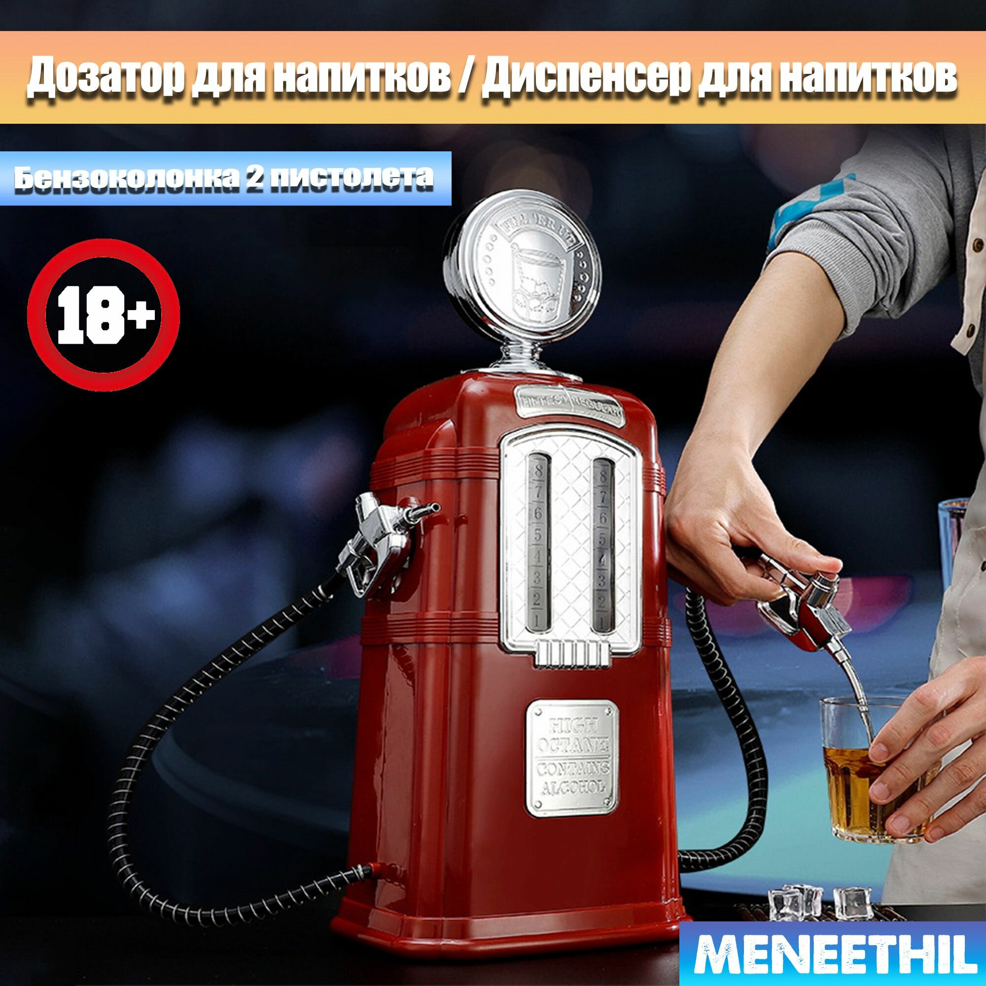 Дозатор для напитков / Диспенсер для напитков, Эврика, Бензоколонка 2 пистолета / подарок мужчине.-W-xtr
