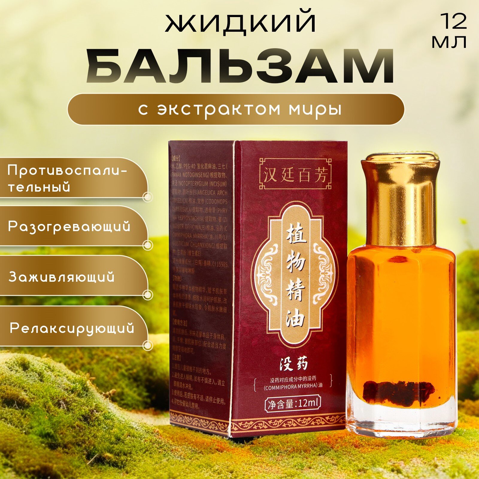 Бальзам жидкий с экстрактом миры, 12 мл