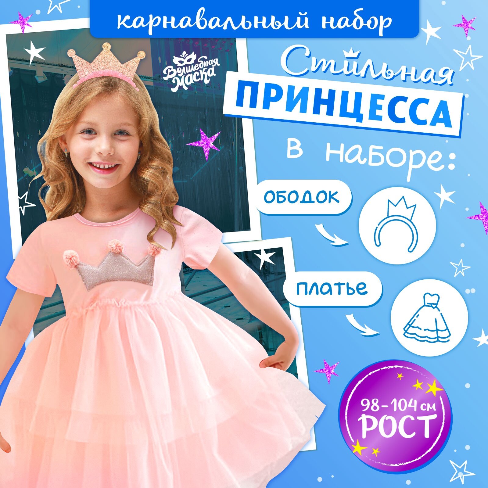 Карнавальный костюм «Стильная принцесса»: ободок, платье розовое с короной, рост 104-110 см, 9894964
