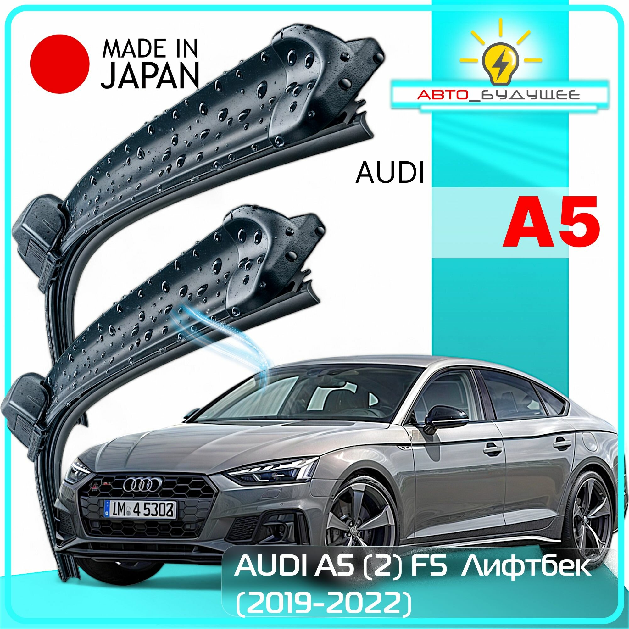 Дворники AUDI A5 (2) F5 / ауди А5 Ф5 лифтбек рест. 2019 / 2020 / 2021 / 2022 Щетки стеклоочистителя бескаркасные автомобильные LYNXauto, 600мм-500мм, к-т 2шт.
