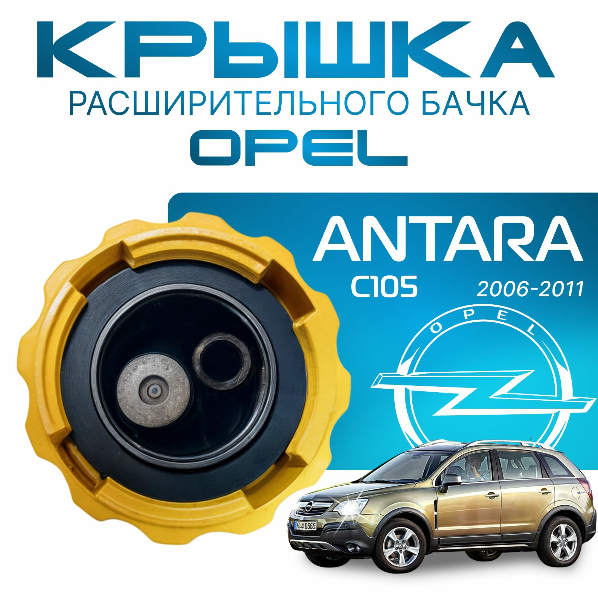 Крышка бачка расширительного для Opel Antara C105 с06-11г. ( Опель Антара ) 2006 2007 2008 2009 2010 2011 / для антифриза