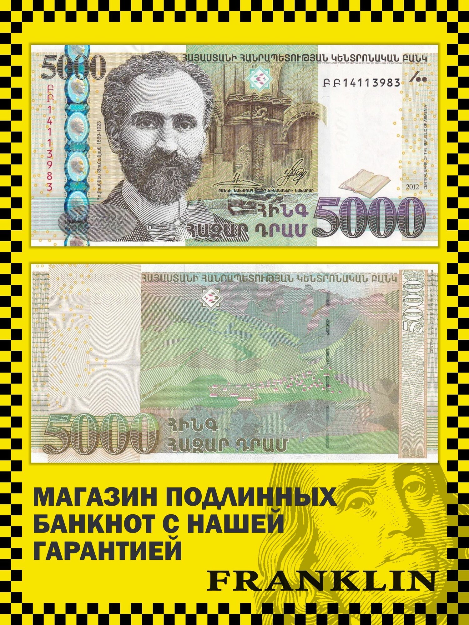 Банкнота Армения 5000 драм 2012 год (UNC) Pick 56a