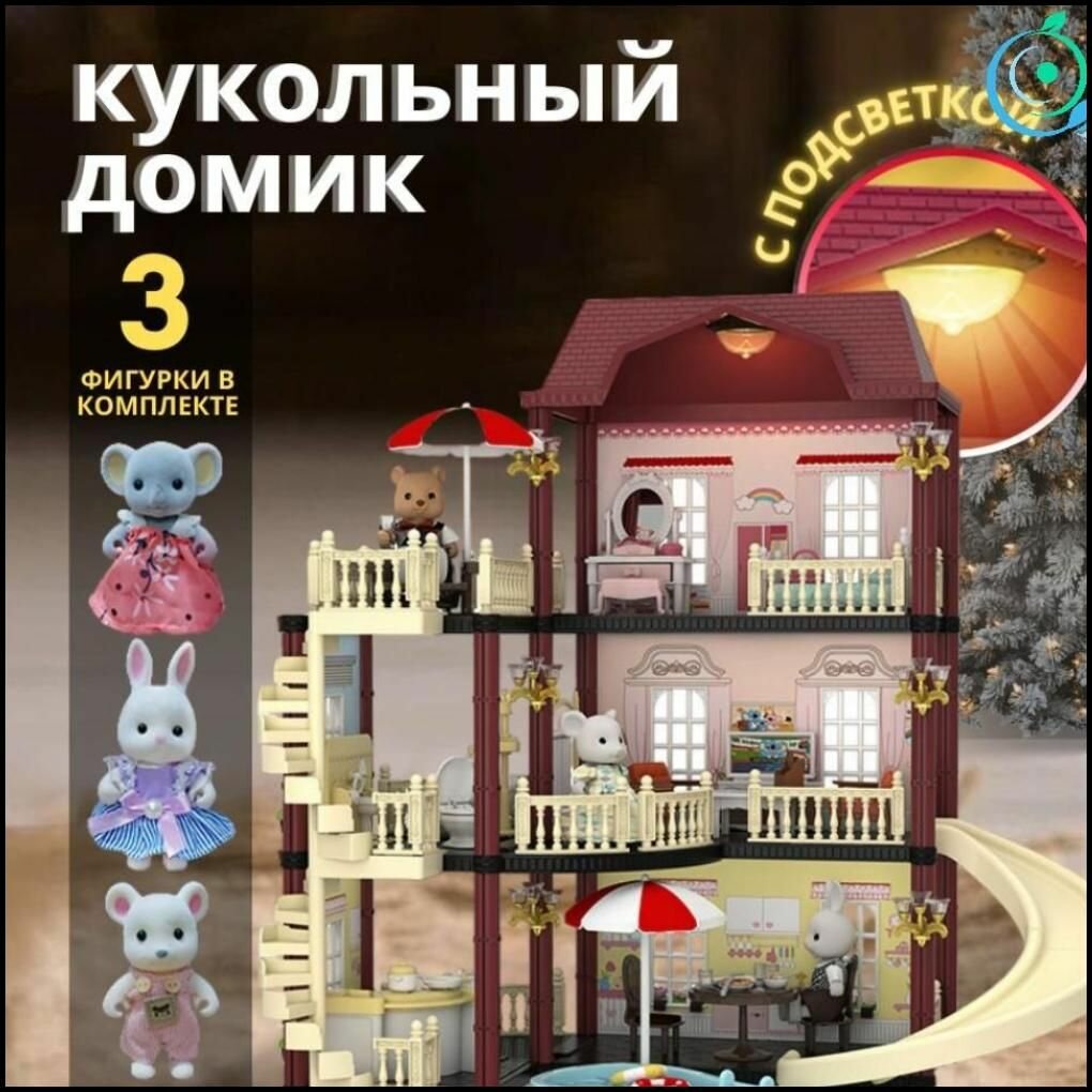 Развивающий конструктор кукольный домик с подсветкой (фигурки животных и детская мебель в комплекте) в подарок на новый год