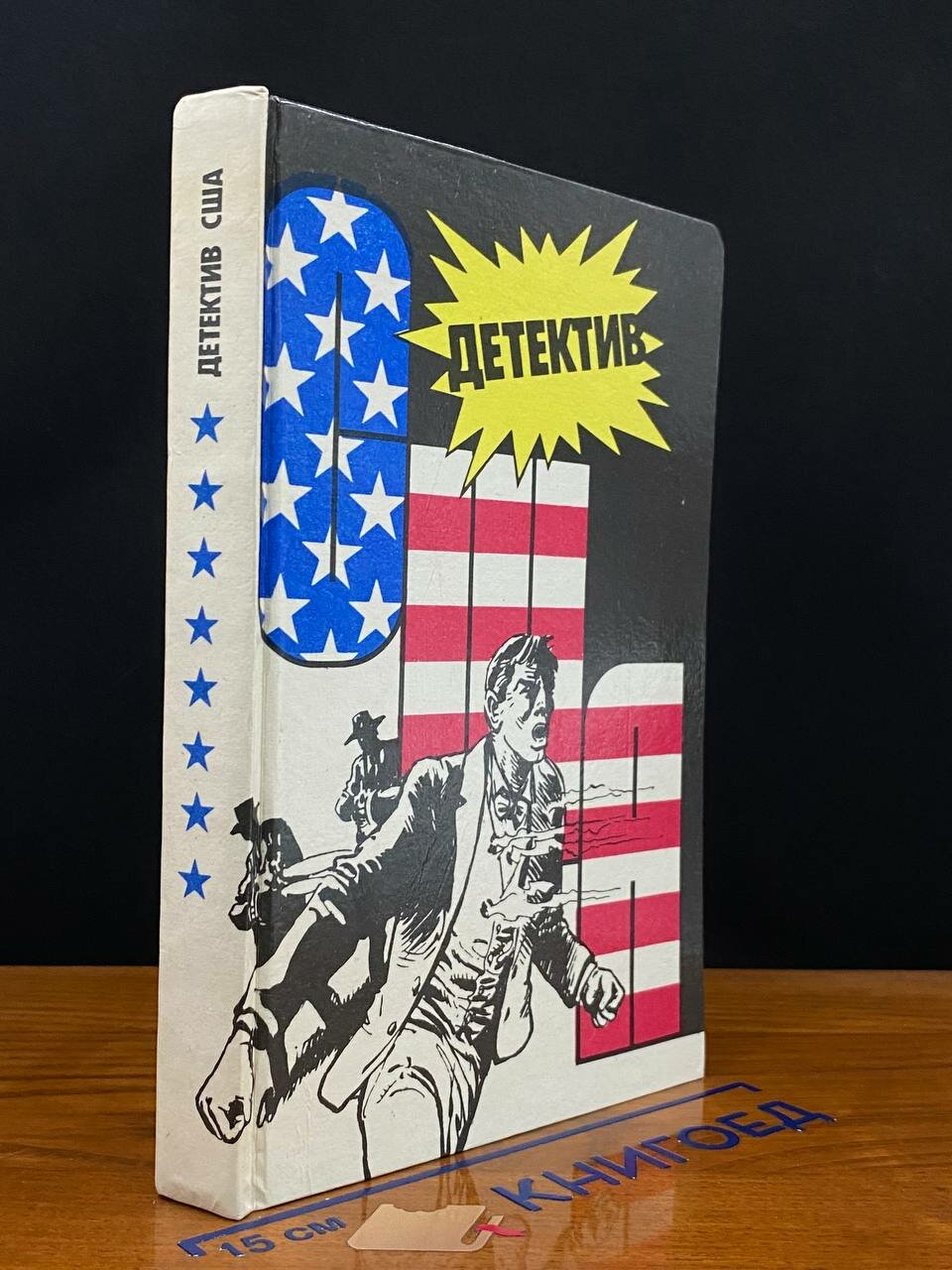 Книга. Детектив США. Выпуск 8 1991 (2041527143427)